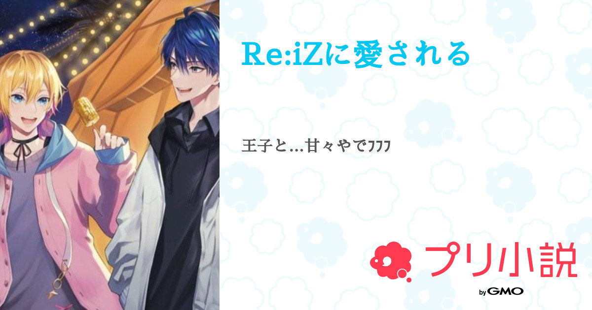 第2話：🍭🎙️（Re:iZに愛される）｜無料スマホ夢小説ならプリ小説 byGMO